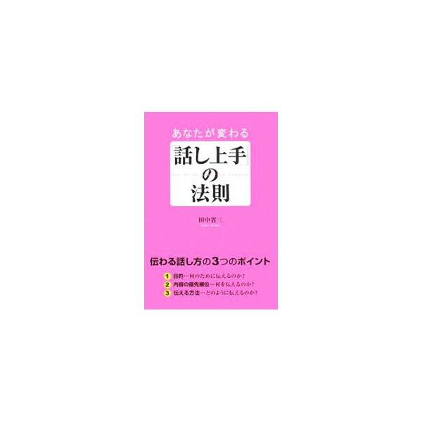 誰もが抱える「話し方の悩み」とは？　知っておきたい「話し手」と「聞き手」の関係、「話し方」の厳選スキルなど、心理学の原則に従った「話し方の基本原則」を紹介する。■カテゴリ：中古本■ジャンル：女性・生活・コンピュータ スピーチ■出版社：中経出...
