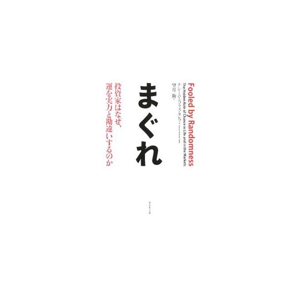人はなぜ、投資で儲かると自分の実力だと思い込み、損をすると運が悪かったと思うのか？　不確実性科学の大学教授にしてトレーダーの鬼才が、金融市場と日常で「偶然」が果たしている役割と人間心理の不思議な関係を解明する。■カテゴリ：中古本■ジャンル：...