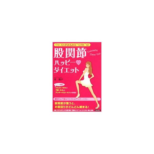 女優・モデルがこっそり通う噂の“整体エステ”のノウハウを大公開！　股関節を整えて、ウエストのくびれを作り、お腹をすっきりへこませるのに効果的なエクササイズをわかりやすく紹介します。５０歩チェックシート付き。■カテゴリ：中古本■ジャンル：スポ...