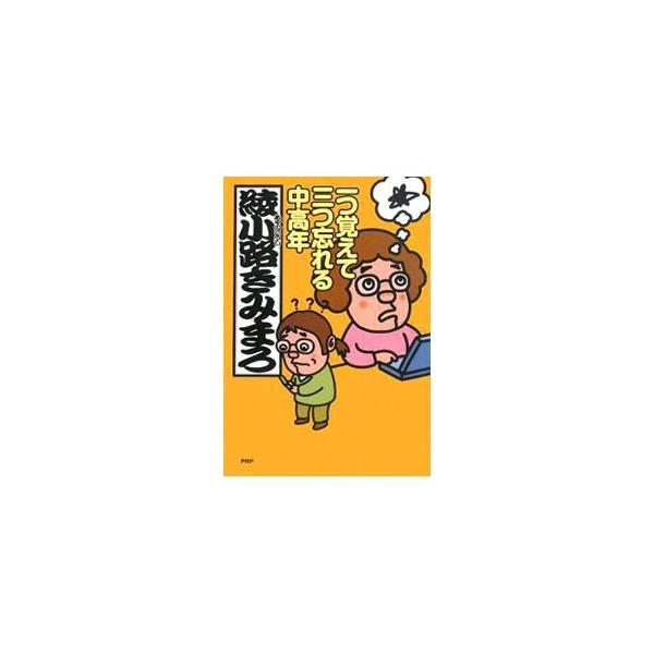私は頭を偽装していますが、賞味期限の切れた奥さまも必ず偽装に走ります！　年齢を聞かれれば５歳サバを読み、腹回りを聞かれれば１３センチサバを読み…。ますます冴える毒舌漫談が満載。■カテゴリ：中古本■ジャンル：女性・生活・コンピュータ 演劇■出...
