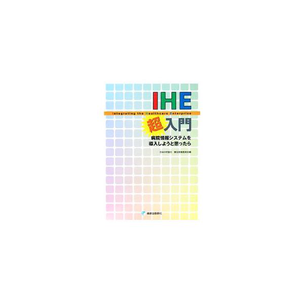 病院情報システムの構築を助けるＩＨＥの入門書。導入の利点、ＩＨＥができるまでの歴史的背景、行政の動向、用語などを解説し、モデル施設における活用事例やＩＨＥ採用施設における事例を紹介する。■カテゴリ：中古本■ジャンル：スポーツ・健康・医療 医...