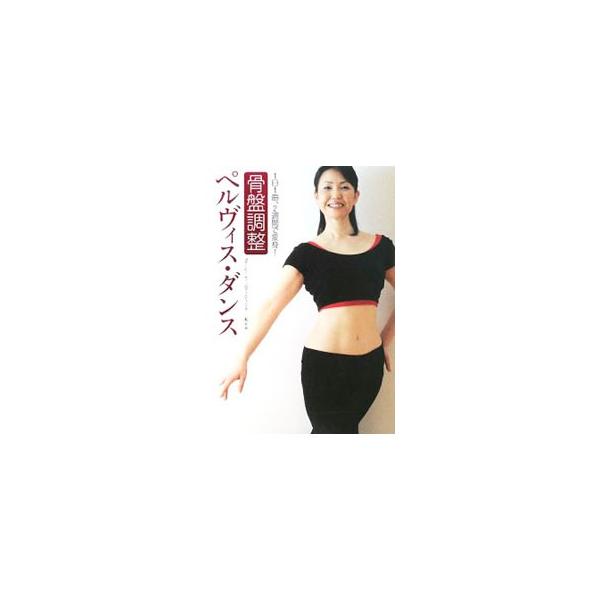 骨盤のゆがみを取り除き、骨盤まわりを整えることで、全身のバランスを取り戻していく「ペルヴィスワーク（骨盤調整）」。楽しく骨盤まわりを鍛えられる「ペルヴィス・ダンス」をＤＶＤを観ながらレッスンできる！■カテゴリ：中古本■ジャンル：スポーツ・健...