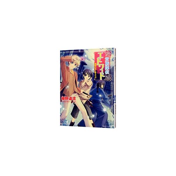 ■カテゴリ：中古本■ジャンル：文芸 ライトノベル　女性向け■出版社：角川書店■出版社シリーズ：角川ビーンズ文庫■本のサイズ：文庫■発売日：2008/02/27■カナ：キゾクタンテイエドワードシリーズ７コアイノソラニオドルモノ フシノミチル