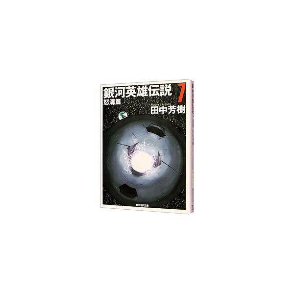 ■カテゴリ：中古本■ジャンル：文芸 小説一般■出版社：東京創元社■出版社シリーズ：創元ＳＦ文庫■本のサイズ：文庫■発売日：2008/02/27■カナ：ギンガエイユウデンセツ７ドトウヘン タナカヨシキ
