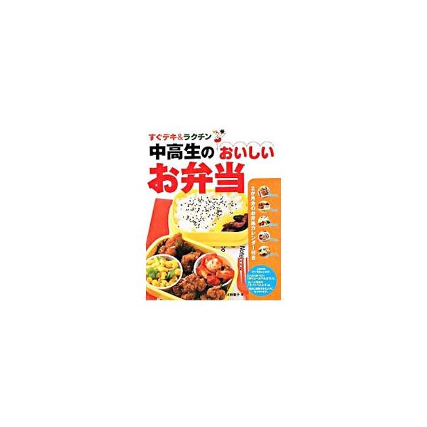 中高生になると、体格や男女の違い、運動をしているかどうかなどにより、食べる量に個人差が出てきます。同じ材料で作れる８００ｋｃａｌ以上のボリューム弁当と６００ｋｃａｌ未満のライト弁当のレシピを紹介。■カテゴリ：中古本■ジャンル：料理・趣味・児...