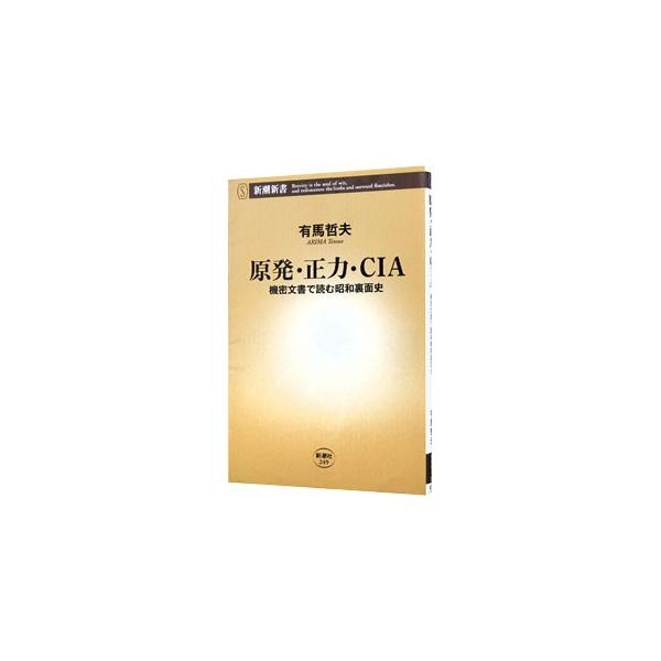 日本で反米・反核世論が盛り上がる１９５０年代。ＣＩＡは正力松太郎・読売新聞社主と共に、原子力に好意的な新米世論を形成するための情報戦を展開する。巨大メディア、政界、産業界を巻き込んだ情報戦の全貌が明らかに！■カテゴリ：中古本■ジャンル：政治...