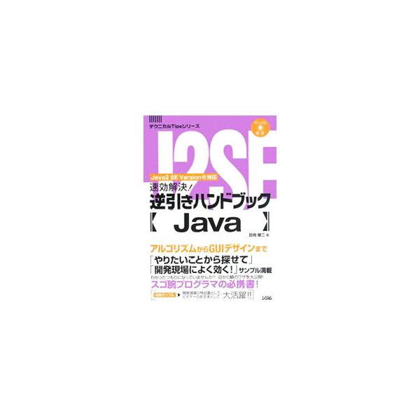 アルゴリズムからＧＵＩデザインまで、「やりたいことから探せる」Ｊａｖａのプログラミングテクニック集。わかりやすくて簡潔なサンプル満載。　Ｊａｖａ２　ＳＥ　Ｖｅｒｓｉｏｎ６に対応。■カテゴリ：中古本■ジャンル：女性・生活・コンピュータ コンピ...