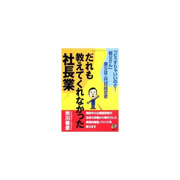 「自分のタイプを知ろう」「自分の会社の実力を知ろう」「経営の基礎力を徹底的に身につけよう」「経営実務のカンどころ」など、現役中小企業経営者が自身の体験から導きだした実践的経営ノウハウを教えます。■カテゴリ：中古本■ジャンル：ビジネス ベンチ...