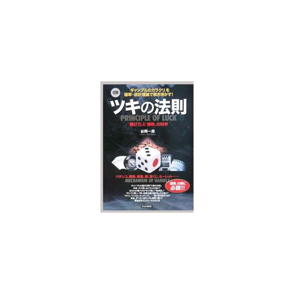 パチンコ、競馬、麻雀、株、宝くじ、ルーレット…。本命・大穴狙いはどちらが得か？　狙い目の数字とは？　ギャンブル必勝法、ギャンブルを楽しむ効率的な賭け方などを、確率・統計理論をもとに検証する。■カテゴリ：中古本■ジャンル：料理・趣味・児童 そ...