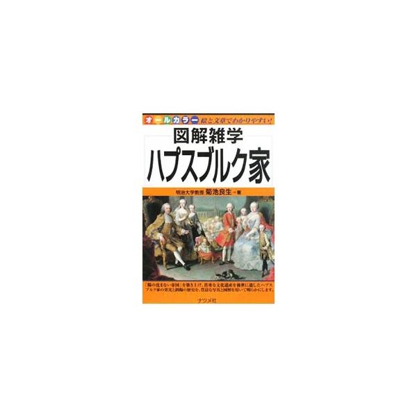 中世から２０世紀初頭まで栄華を誇り、世界最大の王家とも言われたハプスブルク家。「陽の沈まない帝国」を築き上げ、貴重な文化遺産を後世に残したハプスブルク家の栄光と斜陽の歴史を、豊富な写真と図解を用いて解説。■カテゴリ：中古本■ジャンル：産業・...