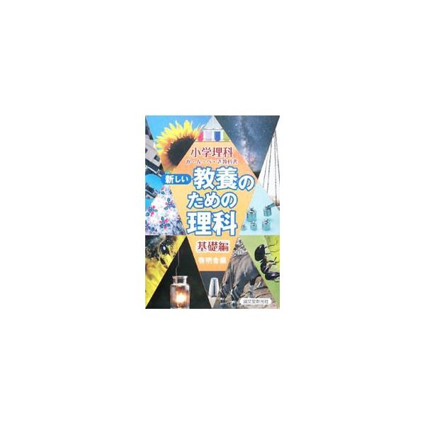 小学校で習う理科を、写真や図、表を多く用いてわかりやすく解説した、中学受験に即したテキスト。各章ごとに詳しい「ポイントのまとめ」と索引を掲載。基礎編では生命の世界、地球と宇宙、身の回りの科学を収録する。■カテゴリ：中古本■ジャンル：産業・学...