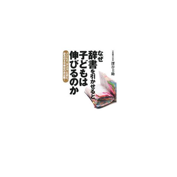 子どもの知的好奇心を開放する「辞書引き学習法」。辞書引きを始める前に知っておきたいことや子どもの“知りたい意欲”の引き出し方、効果的な辞書引きのテクニックなどを紹介。親子で実践したい辞書引きドリル集も収録。■カテゴリ：中古本■ジャンル：教育...