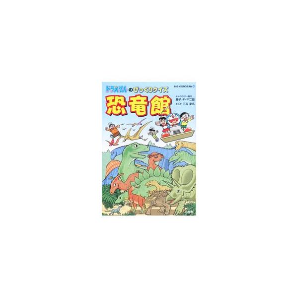 恐竜は爬虫類？　恐竜はみんな肉食？　恐竜なんでもウソ・ホント問題や、３択クイズ、ドラえもん恐竜検定など、クイズやパズルを楽しみながら、恐竜たちの情報がわかる本。■カテゴリ：中古本■ジャンル：産業・学術・歴史 地学■出版社：小学館■出版社シリ...