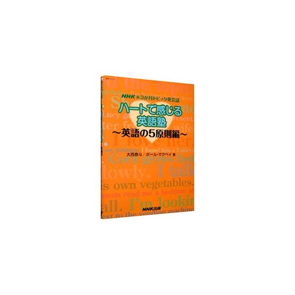 英語は「５つの原則」でできている！　ＮＨＫテレビ「新３か月トピック英会話　出張！ハートで感じる英語塾」（２００７年１０〜１２月放送分）のテキストをまとめた一冊。「英語ガイドブック」を巻末に収録。■カテゴリ：中古本■ジャンル：産業・学術・歴史...