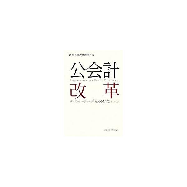 学者、首長及び公認会計士などの様々な専門家らが、今、求められる地方政府の公会計改革の視点を解説。基準モデルと総務省方式改訂モデルも詳解する。自治体職員、行政関係者必読の書。■カテゴリ：中古本■ジャンル：政治・経済・法律 財政■出版社：日本経...