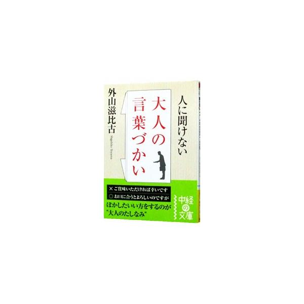 ■カテゴリ：中古本■ジャンル：産業・学術・歴史 日本語■出版社：中経出版■出版社シリーズ：中経の文庫■本のサイズ：文庫■発売日：2008/03/01■カナ：ヒトニキケナイオトナノコトバズカイ トヤマシゲヒコ