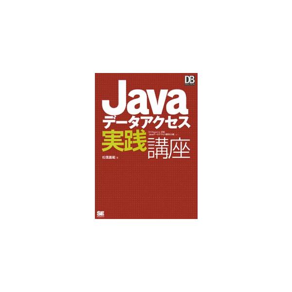 ＤＢプログラミング全般をカバーする実践書。便利なｉＢＡＴＩＳ／Ｓ２Ｄａｏや標準Ｏ／Ｒマッピング仕様ＪＰＡ、ＤＢチューニング、ＳＱＬインジェクション対策など、徹底解説。月刊『ＤＢマガジン』連載を書籍化。■カテゴリ：中古本■ジャンル：女性・生活...