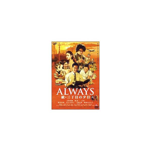 ■カテゴリ：中古DVD・ブルーレイ■商品情報：山崎貴【監督】 吉岡秀隆【出演】 堤真一【出演】 小雪【出演】■ジャンル：邦画■メーカー：小学館■品番：VPBT15433■発売日：2008/05/21■字幕：(1)英語／日本語■カナ：オールウ...
