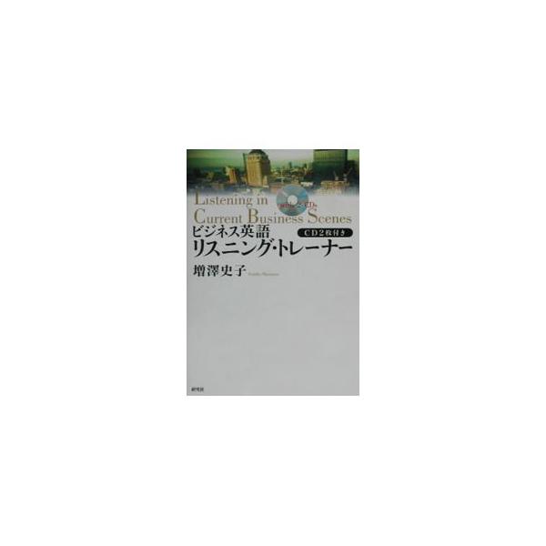 ■カテゴリ：中古本■ジャンル：産業・学術・歴史 英語■出版社：研究社■出版社シリーズ：■本のサイズ：単行本■発売日：2002/08/30■カナ：ビジネスエイゴリスニングトレーナー マスザワフミコ