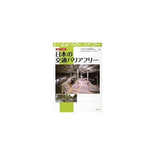 交通バリアフリー法施行後の２０００年以降の整備事例を対象に、「優れている」と評価できる事例（グッドプラクティス）をハード・ソフトの両面から６０以上選び出し、ポイントを図と写真で紹介する。■カテゴリ：中古本■ジャンル：産業・学術・歴史 その他...