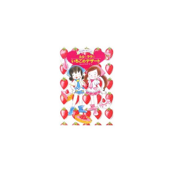明日は子ねずみサニィの誕生日。サニィはねずみのお母さんと、バースデーパーティーのお菓子をルルとララの店に注文にやってきました。でも、サニィはずっと下を向いたまま元気のない様子で…。■カテゴリ：中古本■ジャンル：料理・趣味・児童 児童読み物■...
