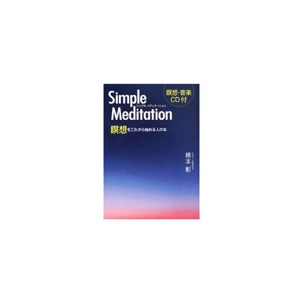 瞑想がはじめての人でも無理なく瞑想を深められるように、瞑想を行う際の坐り方や姿勢、開放された心の状態の作り方、「手放す」というステップなどを、誘導の文を添えた美しい写真と共にわかりやすく紹介する。■カテゴリ：中古本■ジャンル：スポーツ・健康...