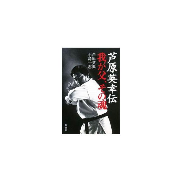 夫婦喧嘩でも手裏剣が飛び、息子の学校に来れば先生が直立不動、拳銃を持った刺客だって病院送り…。この父、底抜けに明るく、とてつもなく強い！　いま初めて息子が明かす、伝説の天才空手家・芦原英幸の真実。■カテゴリ：中古本■ジャンル：スポーツ・健康...