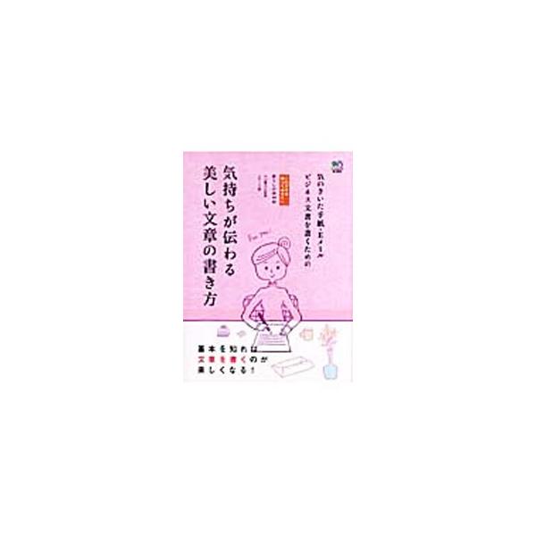 感謝やお詫び、励ましなど、気持ちを文章にして伝えるとなると、あれこれ迷い始めてしまう人へ。手紙、ビジネス文書、Ｅメールの上手な書き方の基本とマナーを紹介。■カテゴリ：中古本■ジャンル：女性・生活・コンピュータ 手紙■出版社：〓出版社■出版社...