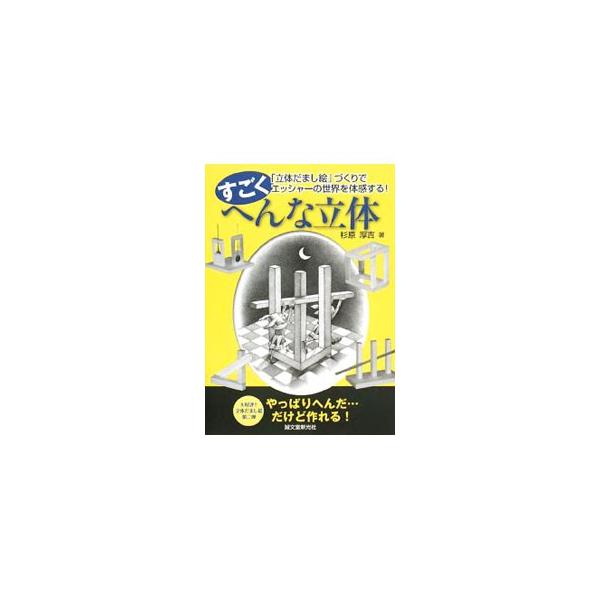 立体としてつくれるのに、それを見た人がそんな立体はあるはずがないと感じてしまう「へんな立体」。誰もが驚く数々の超不思議な立体の展開図とともに、あそび方、工作のコツ、動きを加えた新しい立体錯視の楽しみなどを紹介。■カテゴリ：中古本■ジャンル：...