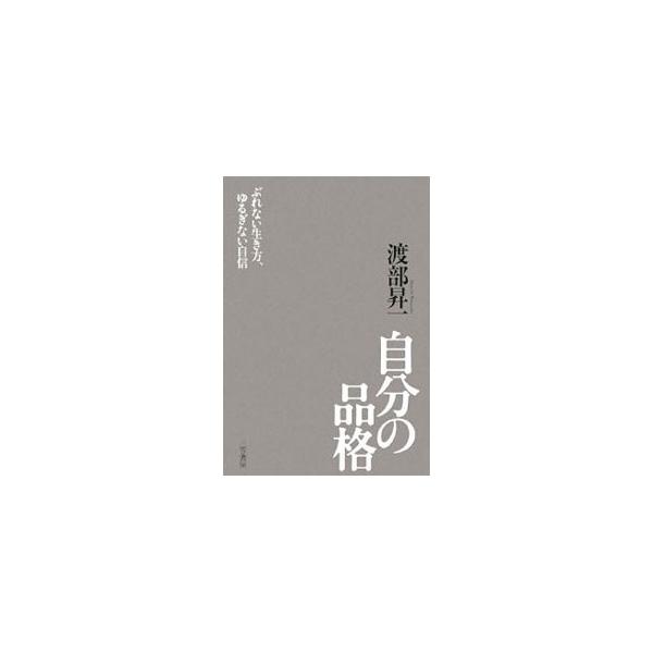 「できない理由を探すことなく、志を保ち、自分で自分を尊敬できる人間になれ」　人間の品格とは何か、自分の品格を磨くにはどうしたらよいか。自分の全人生をつらぬく、価値ある１０の“黄金ルール”を紹介する。■カテゴリ：中古本■ジャンル：ビジネス 自...