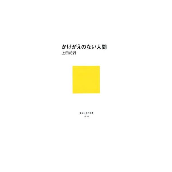 私は情けない人間ではないんだ。社会から見捨てられた、交換可能な消耗品、「使い捨て」なんかではなく、かけがえのない人間なのだ−。著者が自身の軌跡を振り返り、若い人たちや中高年の人たちに向けて贈る応援メッセージ。■カテゴリ：中古本■ジャンル：ビ...