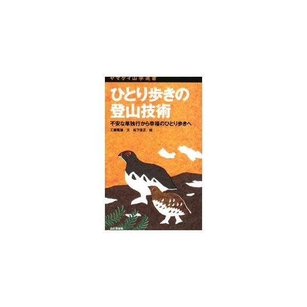 魅力いっぱいのひとり歩きの登山を紹介。ひとりでどんな山登りができるか、ひとりだからこそこだわりたいウェアと装備、食事の用意、慎重にしかも大胆に歩くテクニック、ＳＯＳの対策などを解説する。■カテゴリ：中古本■ジャンル：スポーツ・健康・医療 山...