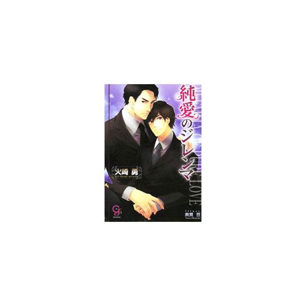 ■カテゴリ：中古本■ジャンル：文芸 ボーイズラブ■出版社：海王社■出版社シリーズ：ガッシュ文庫■本のサイズ：文庫■発売日：2008/03/26■カナ：ジュンアイノジレンマ ヒザキユウ