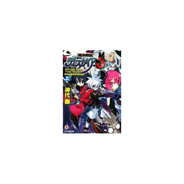 ■カテゴリ：中古本■ジャンル：文芸 ライトノベル　男性向け■出版社：エンターブレイン■出版社シリーズ：ファミ通文庫■本のサイズ：文庫■発売日：2008/03/27■カナ：マカイセンキディスガイア３ブレイブアンドザマオ カミシロソウ
