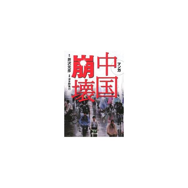 ■カテゴリ：中古本■ジャンル：政治・経済・法律 社会その他■出版社：ゴマブックス■出版社シリーズ：ゴマ文庫■本のサイズ：文庫■発売日：2008/04/01■カナ：マンガチュウゴクホウカイ イザワモトヒコ