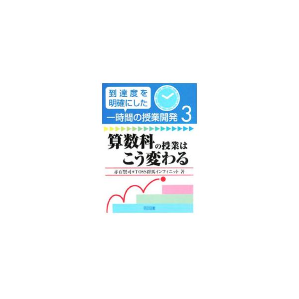 基礎的・基本的な知識・技能を定着させ、それを活用して、さらに考える力を伸ばす授業をめざした授業案を収録。１年から６年までのいくつかの単元をとり上げて構成。■カテゴリ：中古本■ジャンル：教育・福祉・資格 学校教育■出版社：明治図書出版■出版社...