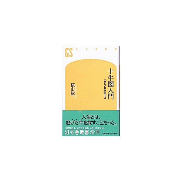 逃げた牛を牧人が探し求め、飼い馴らし、やがて共に姿を消すという過程を描いた禅の入門図「十牛図」に、唯識思想の観点からアプローチする。「理想の人生とは何か」を知るための１０のプロセス。■カテゴリ：中古本■ジャンル：産業・学術・歴史 仏教■出版...