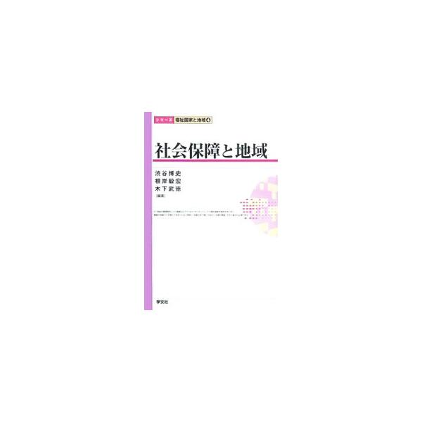 ２１世紀の資源制約と人口高齢化の下で福祉国家を維持するためには、制度の効率化と合理化と同時に、地域社会や個人の自立と自律を基盤とする仕組みが必要となる。社会保障の全体像、年金システム、医療保険などを考察する。■カテゴリ：中古本■ジャンル：政...