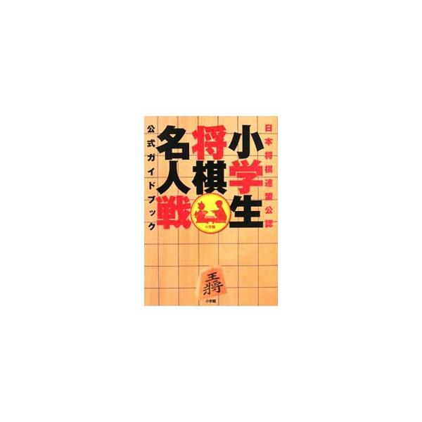 勉強法や大会での心構えなど、プロ棋士・女流棋士へのアンケートによる将棋上達のエッセンス、小学生将棋名人戦でよく見られる基本戦法と流行形のマスト変化、羽生善治・渡辺明へのインタビューなどを収録。■カテゴリ：中古本■ジャンル：料理・趣味・児童 ...