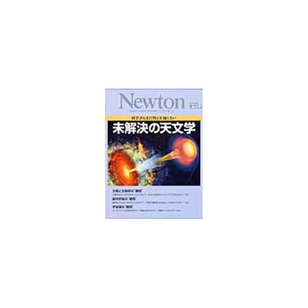 太陽系はどこまで広がっているか？　最初の天体はいかに生まれたか？　宇宙はひとつだけか？　最前線の天文学が直面している謎や不可解な現象を、第一線の研究者がわかりやすく解説する。■カテゴリ：中古本■ジャンル：産業・学術・歴史 天文学■出版社：ニ...