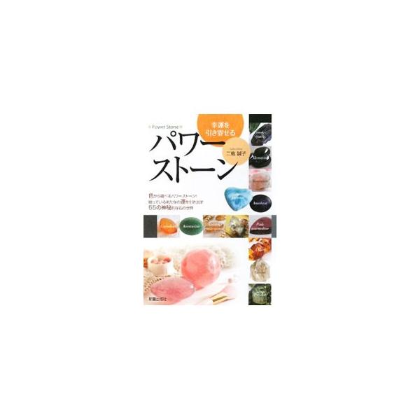 カラー別、効能別にパワーストーンを紹介するほか、誕生石やパワーストーンの取り扱い方を解説。パワーストーンに関する疑問を解決するためのＱ＆Ａも収録する。■カテゴリ：中古本■ジャンル：産業・学術・歴史 超能力・心霊■出版社：新星出版社■出版社シ...