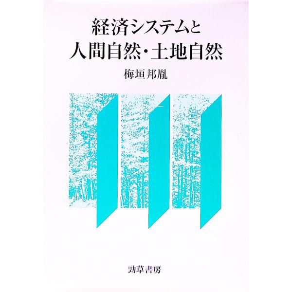 絶対唯一の存在としてではなく、他との比較により相対化され、一歩科学的な把握が可能となった資本主義。その経済法則と、人間自然・土地自然との相関を検討する。■カテゴリ：中古本■ジャンル：政治・経済・法律 経済学・経済事情■出版社：勁草書房■出版...