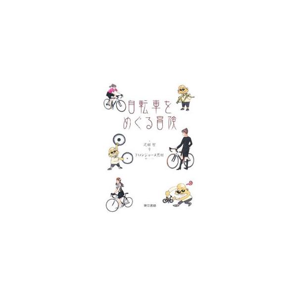 自転車コラムニストと、自転車界に突如として舞い降りてきた救世主による、自転車をめぐる「めくるめく日常の冒険」をイラストとともにつづる。抱腹絶倒の自転車ワールドに開眼。■カテゴリ：中古本■ジャンル：産業・学術・歴史 その他産業■出版社：東京書...