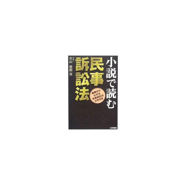 大学３年生の主人公がアルバイト先の法律事務所で事件や裁判実務を体験していく姿を通して、民事訴訟法、民事裁判の具体的な知識を解説する。■カテゴリ：中古本■ジャンル：政治・経済・法律 刑法■出版社：法学書院■出版社シリーズ：■本のサイズ：単行本...