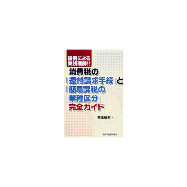 税理士や会計事務所職員だけでなく、広く消費税の実務に携わる人の日常実務と事故防止に役立つよう、具体的、実践的な「還付請求手続」と「簡易課税の業種区分」について、数多くの設例、Ｑ＆Ａを駆使して解説。■カテゴリ：中古本■ジャンル：ビジネス 税金...