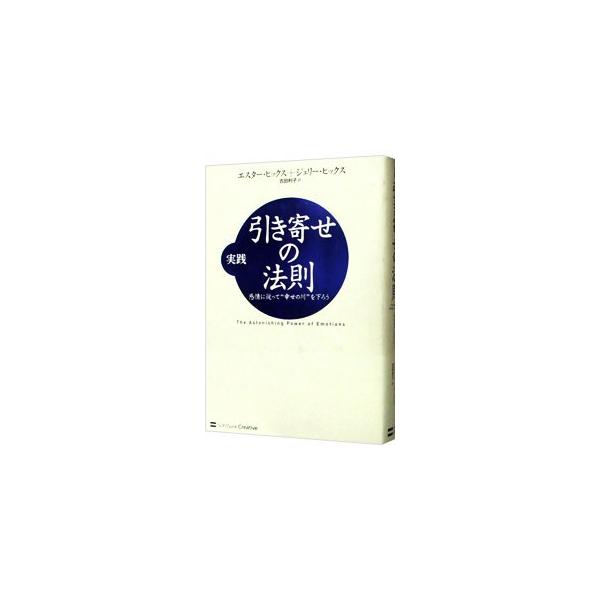 川の流れに逆らってはいけない。ただ流されるがままにしなさい。いつも「いい気分」でいれば、願いはかなう！　恋愛、離婚、親子問題、昇進、お金、ダイエットに、「引き寄せの法則」をうまく使いたい人へ、３３事例を紹介。■カテゴリ：中古本■ジャンル：産...