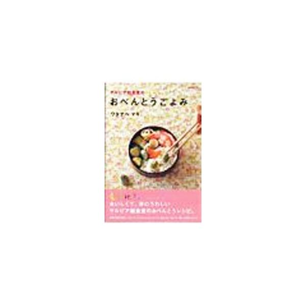 ４月のお花見べんとう、１２月のクリスマスべんとう、３月の花ちらしべんとう…。旬の食材をふんだんに使った、おいしくて体にうれしいおべんとうレシピを紹介する。■カテゴリ：中古本■ジャンル：料理・趣味・児童 料理・食品その他■出版社：ぴあ■出版社...