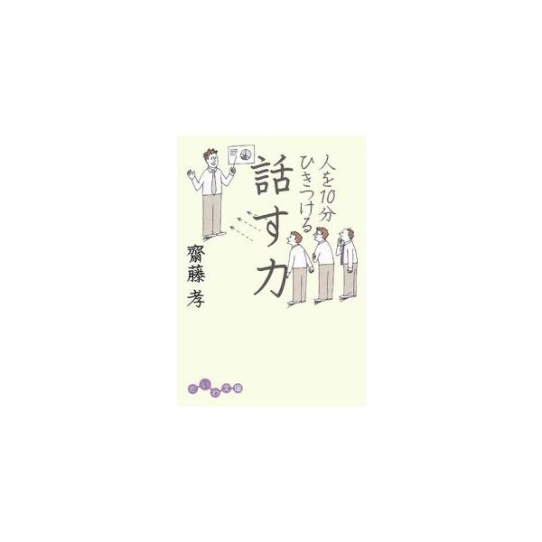 ■カテゴリ：中古本■ジャンル：産業・学術・歴史 日本語■出版社：大和書房■出版社シリーズ：だいわ文庫■本のサイズ：文庫■発売日：2008/04/09■カナ：ヒトヲ１０プンヒキツケルハナスチカラ サイトウタカシ