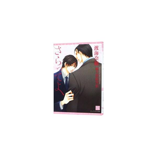 ■カテゴリ：中古本■ジャンル：文芸 ボーイズラブ■出版社：新書館■出版社シリーズ：新書館ディアプラス文庫■本のサイズ：文庫■発売日：2008/04/01■カナ：サラッテヨ ワタルミナホ