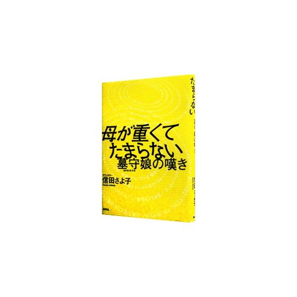 親の期待に苦しみながら必死にいい娘を演じる女性達。それが「墓守娘」だ。進学、就職、結婚、介護…。どこまでもついてくる母から、どう逃げおおせるか。臨床心理士が悩める全ての女性に贈る、究極の「傾向と対策」。■カテゴリ：中古本■ジャンル：政治・経...
